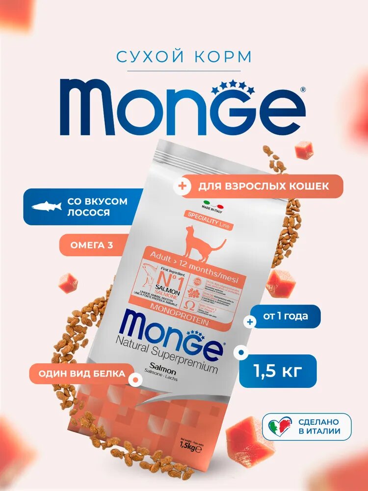 Сухой корм для взрослых кошек Monge Cat Speciality Line Monoprotein Adult из лосося 1,5 кг