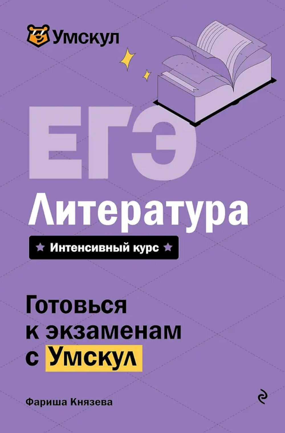 ЕГЭ. Литература. 2-е изд, перераб. и доп. Князева Ф.