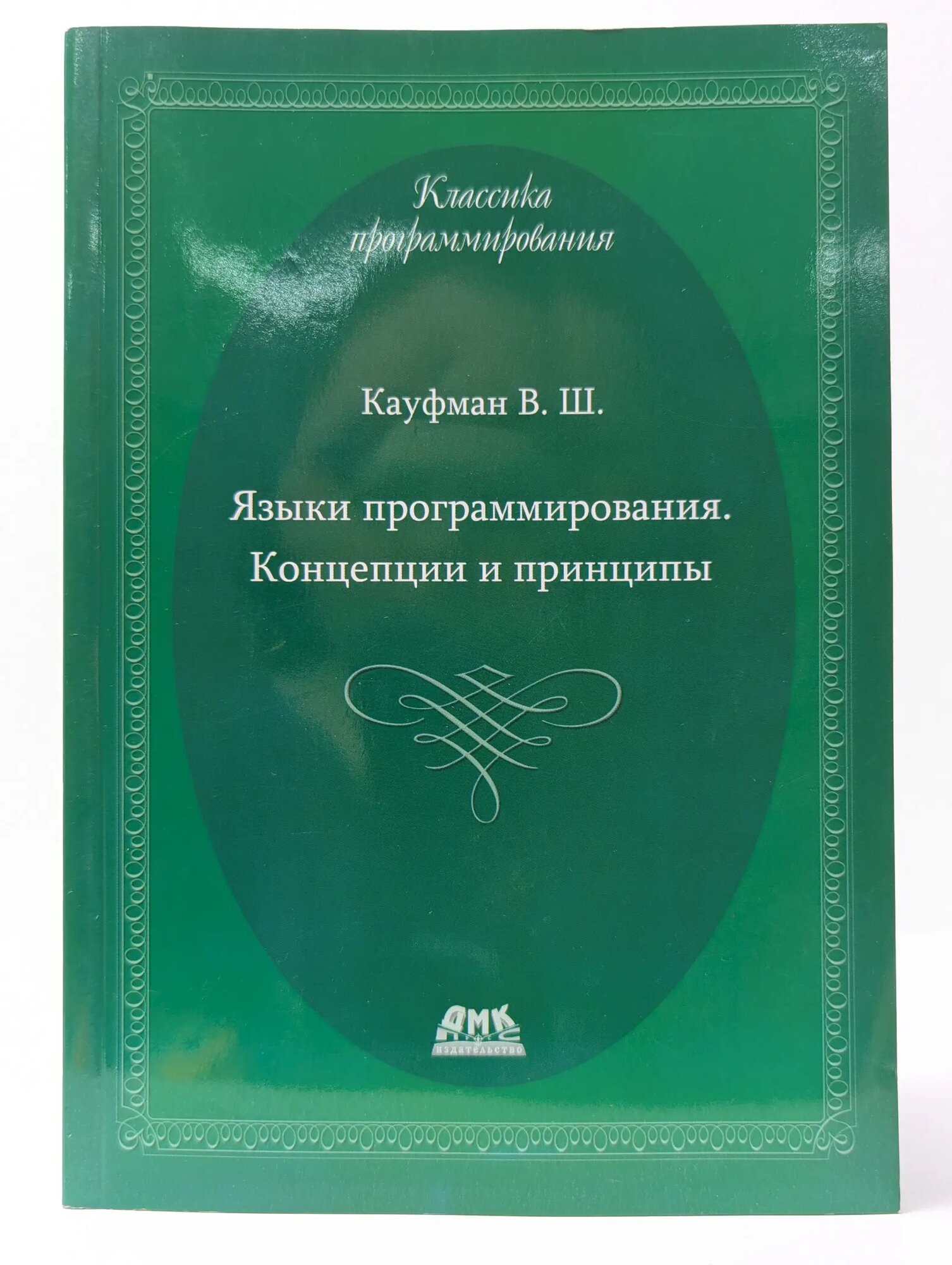 Классика программирования. Языки программирования. Концепции и принципы Кауфман Виталий Шахнович 2010
