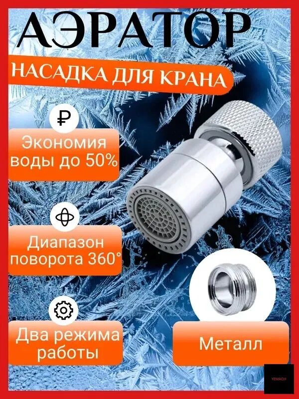 Аэратор для смесителя, насадка на кран для кухни