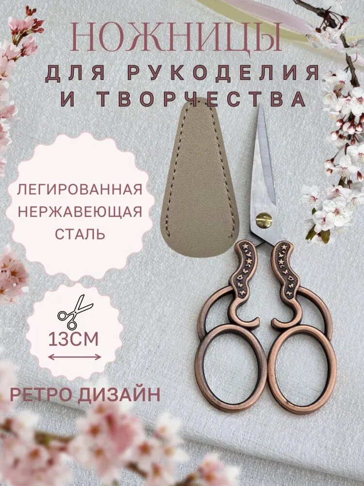 Ножницы для рукоделия и творчества, ретро дизайн, бронза, 13 см.