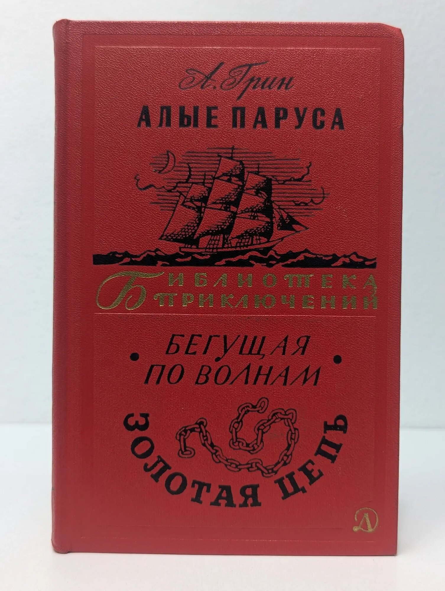 Библиотека приключений. Том 1. Алые паруса. Бегущая по волнам. Золотая цепь Грин Александр Степанович 1965