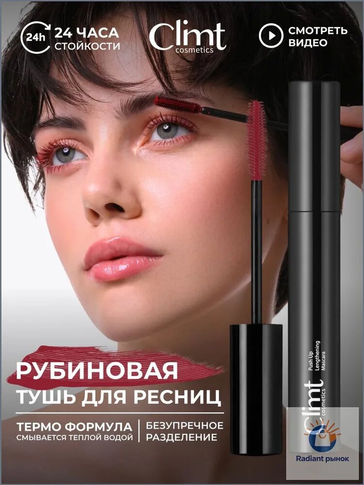CLIMTCOSMETICS Тушь красная для ресниц бургунди влагостойкая термо