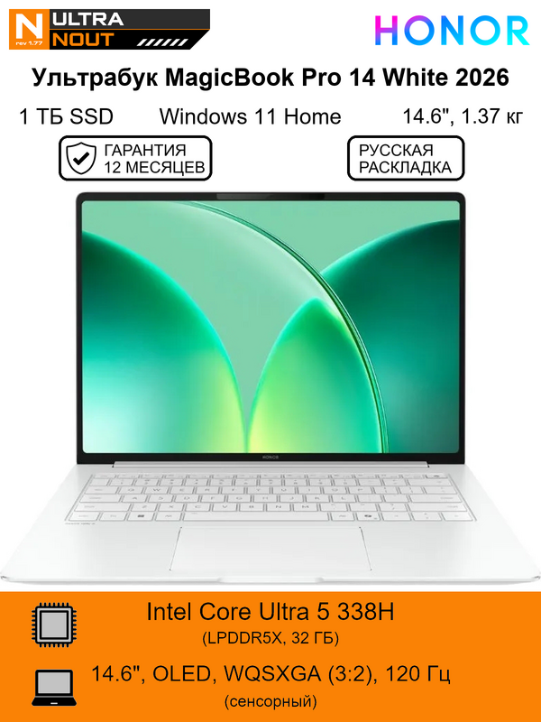 14.6" ноутбук Honor MagicBook Pro 14 White 2026 [3120x2080] Ultra5 338H 32GB LPDDR5X 1TB SSD M.2 Intel Arc B370 Win11 Home 1.37кг
