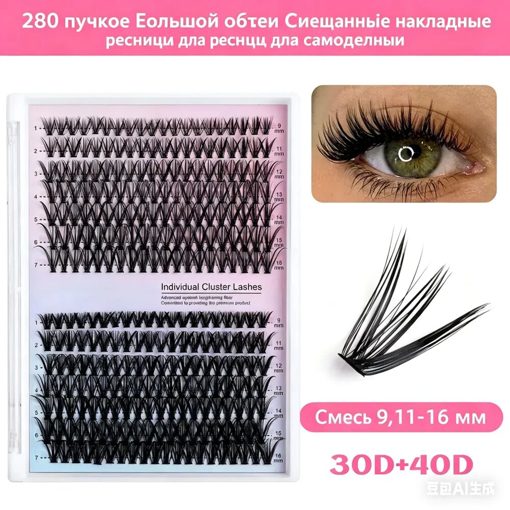 Набор пучковых ресниц 280 шт. 30P/40P для повседневности и вечеринок