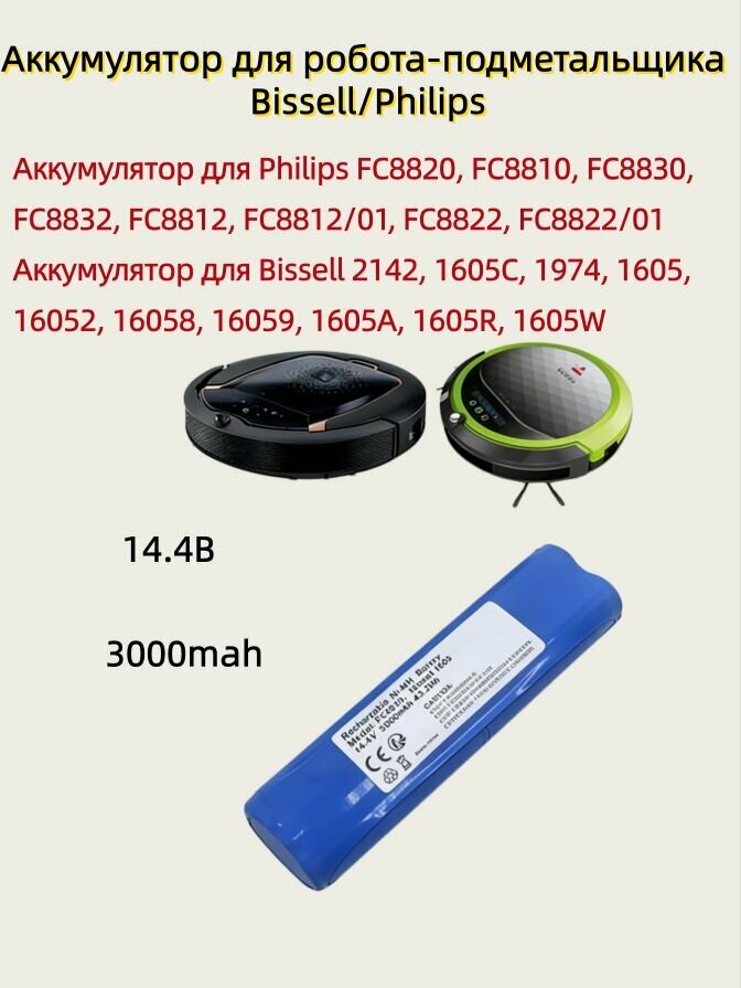 Аккумулятор 14,4В 3000 мАч для робота-пылесоса Bissell 1605 серии и P.h.i.l.i.p.s FC8800 серии