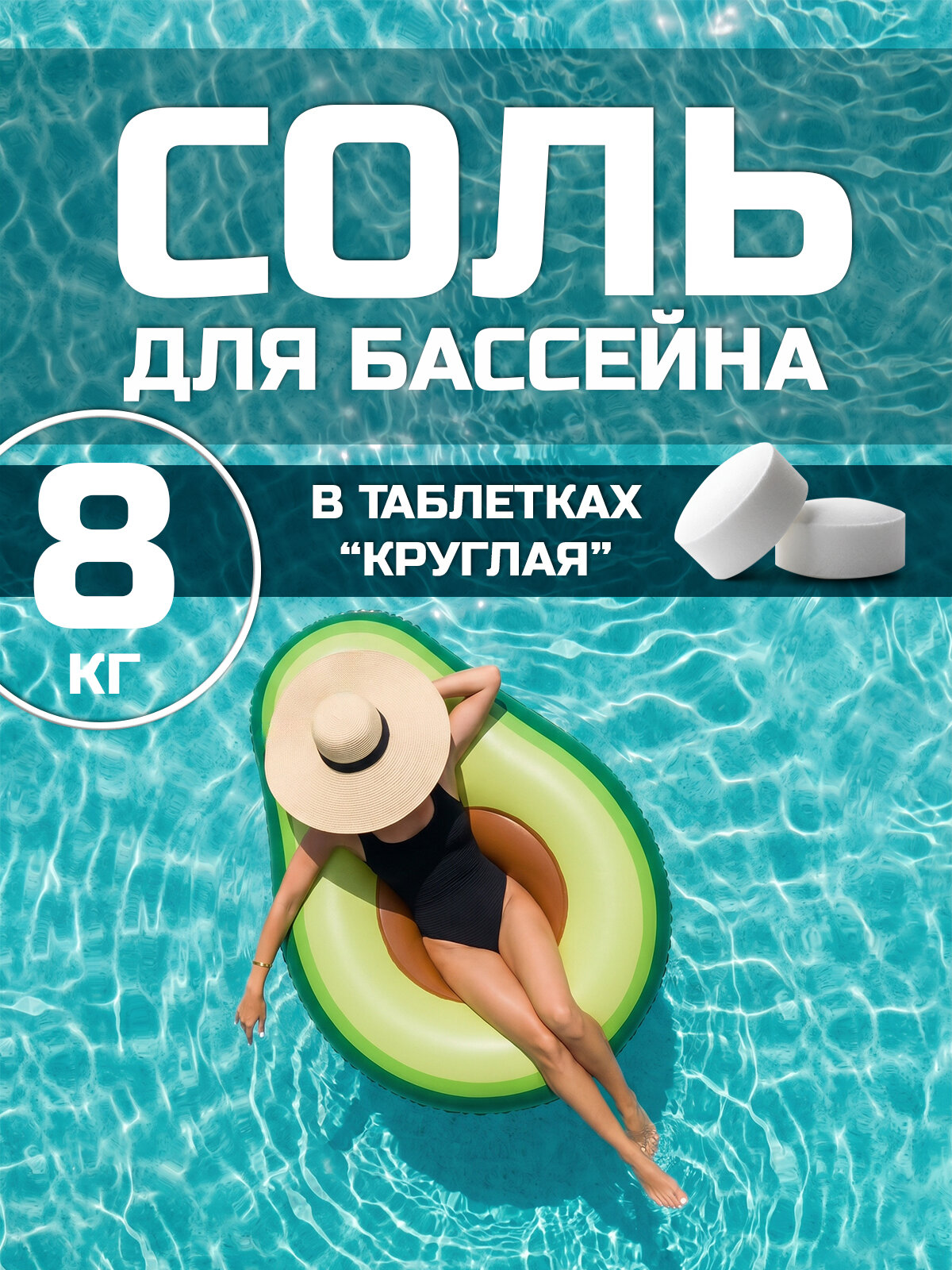 Соль для бассейнов и хлоргенератора Solish круглая, умягчение воды, 8кг (4кг х 2уп.)