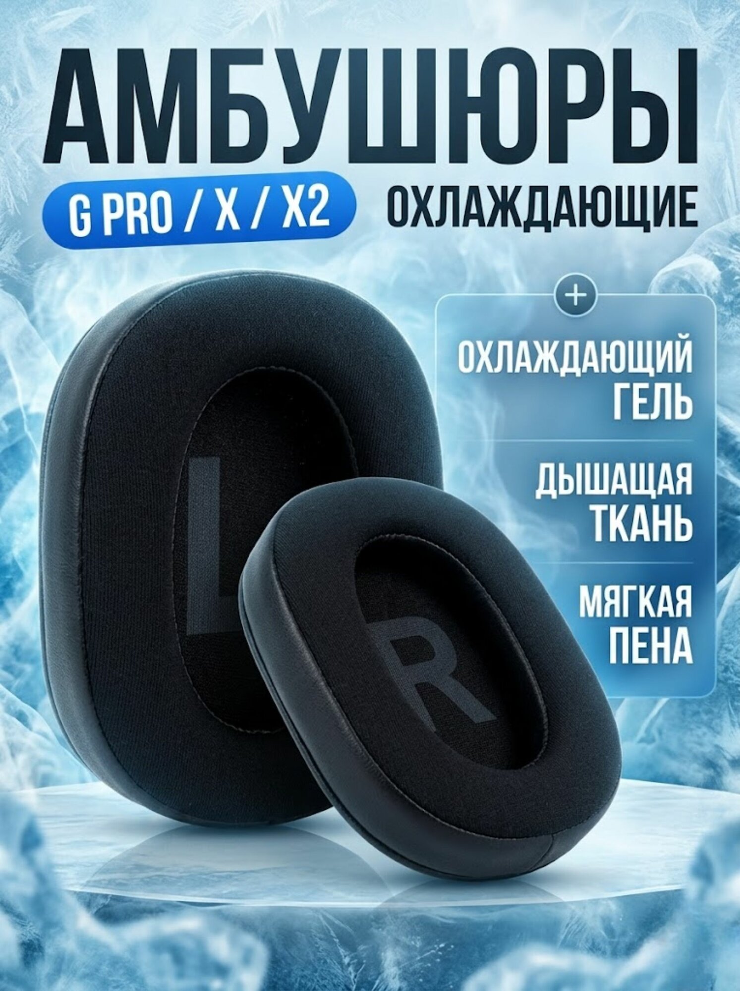Амбушюры для наушников Logitech G Pro X, G Pro, G Pro X2 (С охлаждающим гелем)