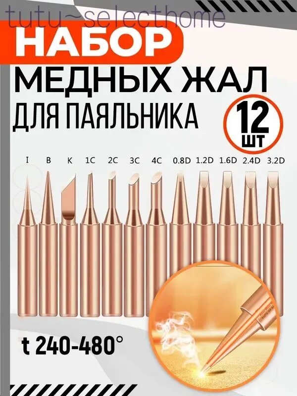 Жала медные для паяльника электрического. Набор жал и насадок 12 предметов