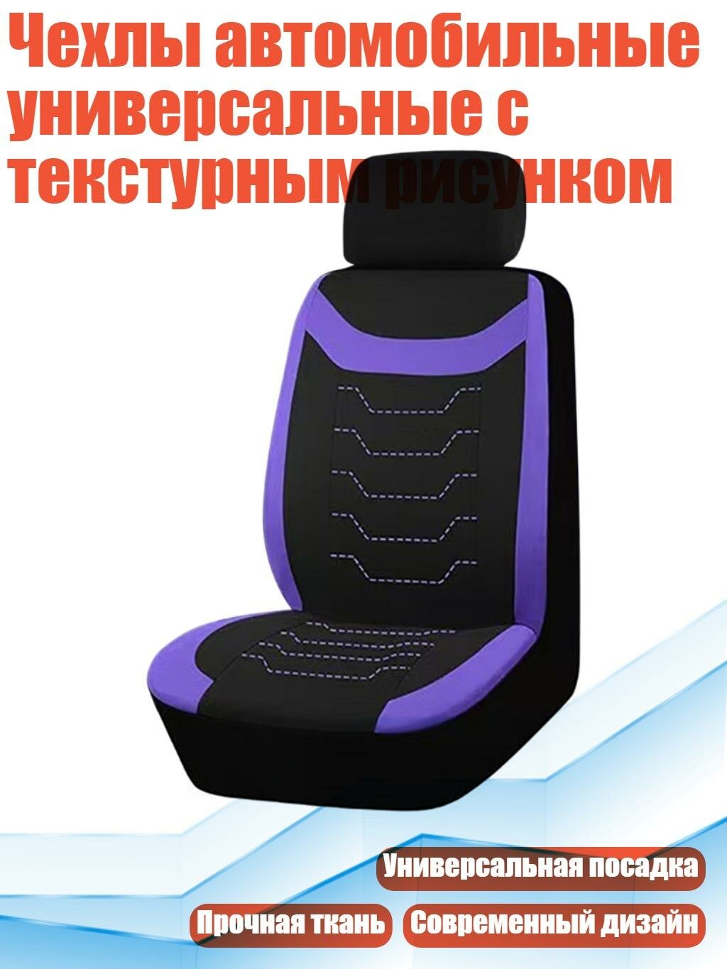 Чехлы автомобильные универсальные с текстурным рисунком, Фиолетовый - 1 место