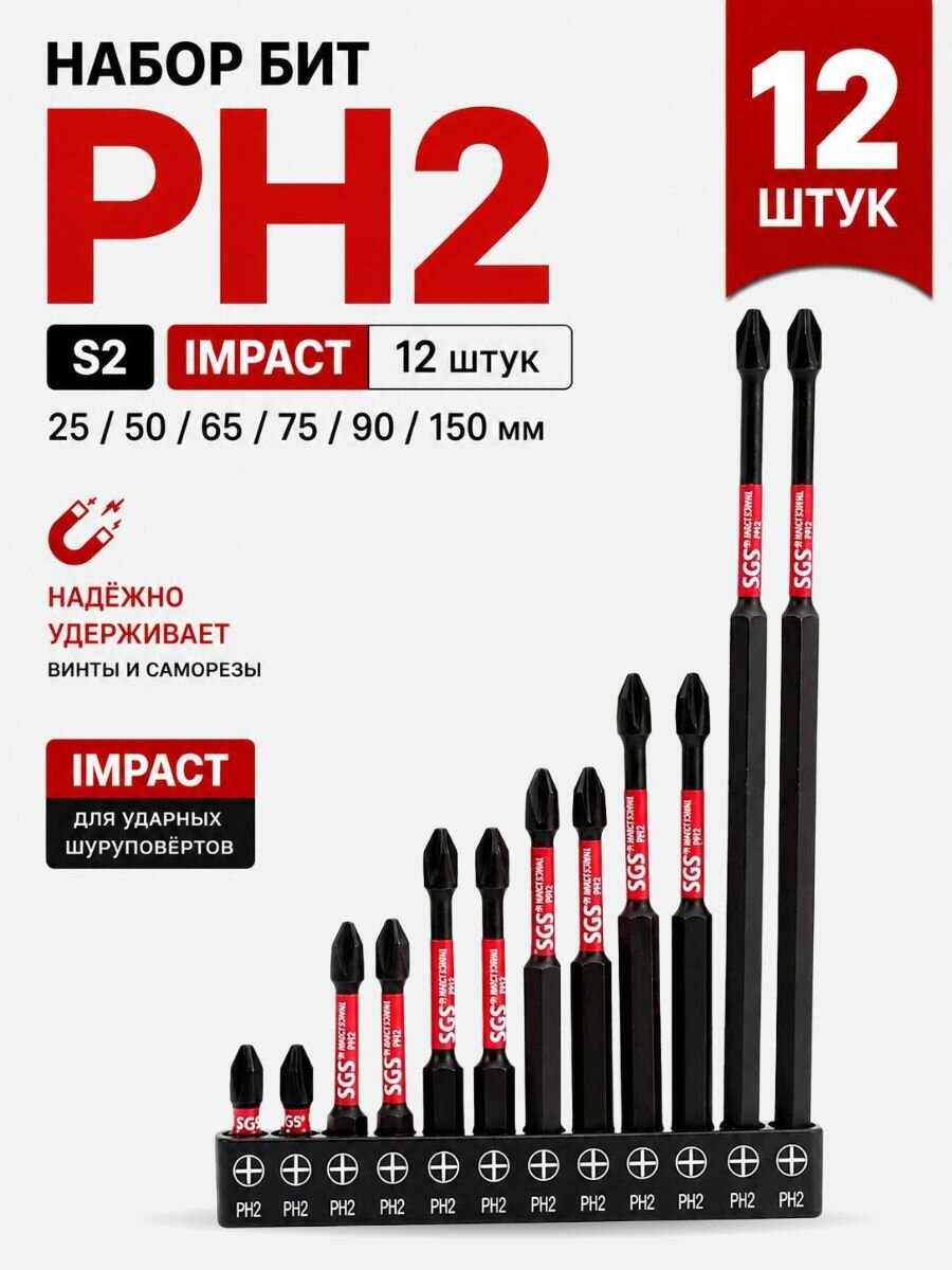 Биты для шуруповерта набор, магнитные, торсионные PH2 (25/50/65/75/90/150мм) S2 - 12шт.