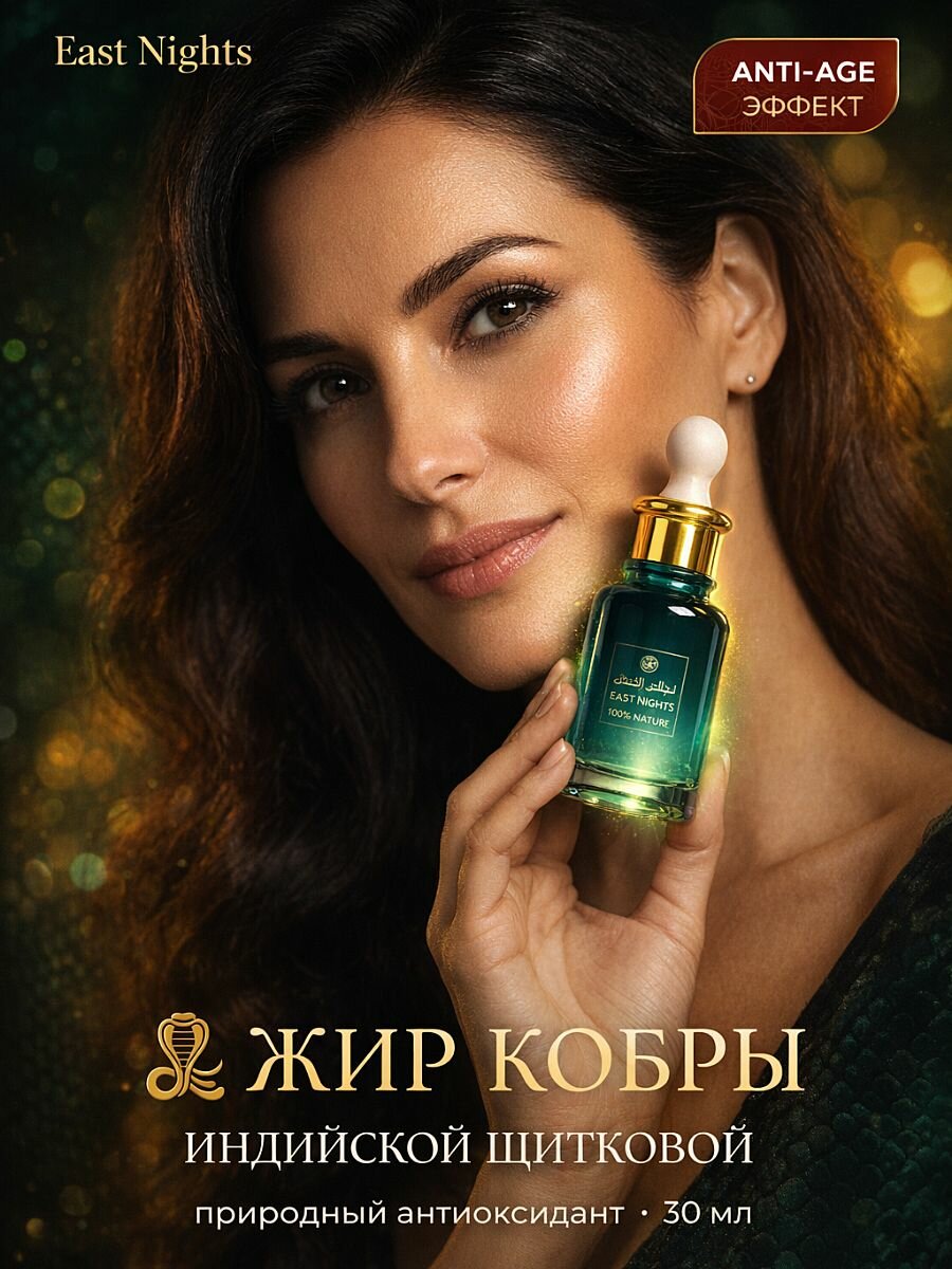 East Nights Жир кобры индийской натуральный / масло для лица тела волос / от морщин целлюлита выпадения волос 30 мл