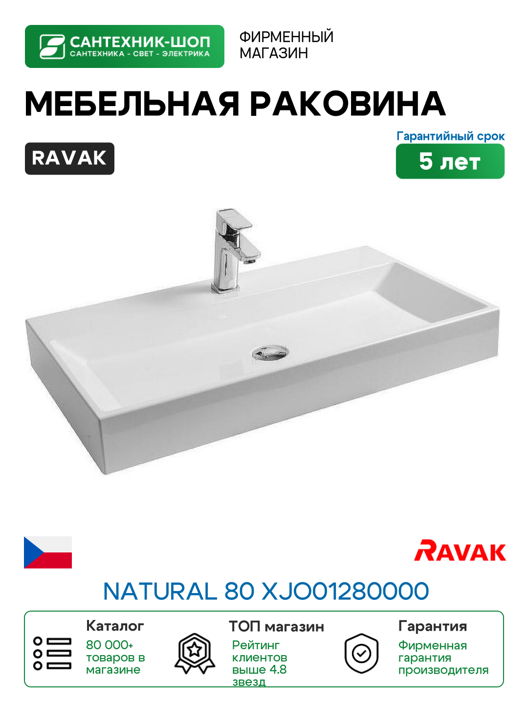 Раковина Ravak Natural 80 XJO01280000 Белая искусственный камень (литьевой мрамор) подвесная, накладная, полувстраиваемая