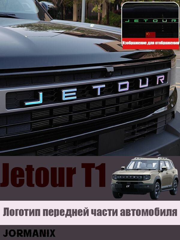 Jetour T1 Логотип передней части автомобиля, джетур т1 аксессуары, для Jetour T1