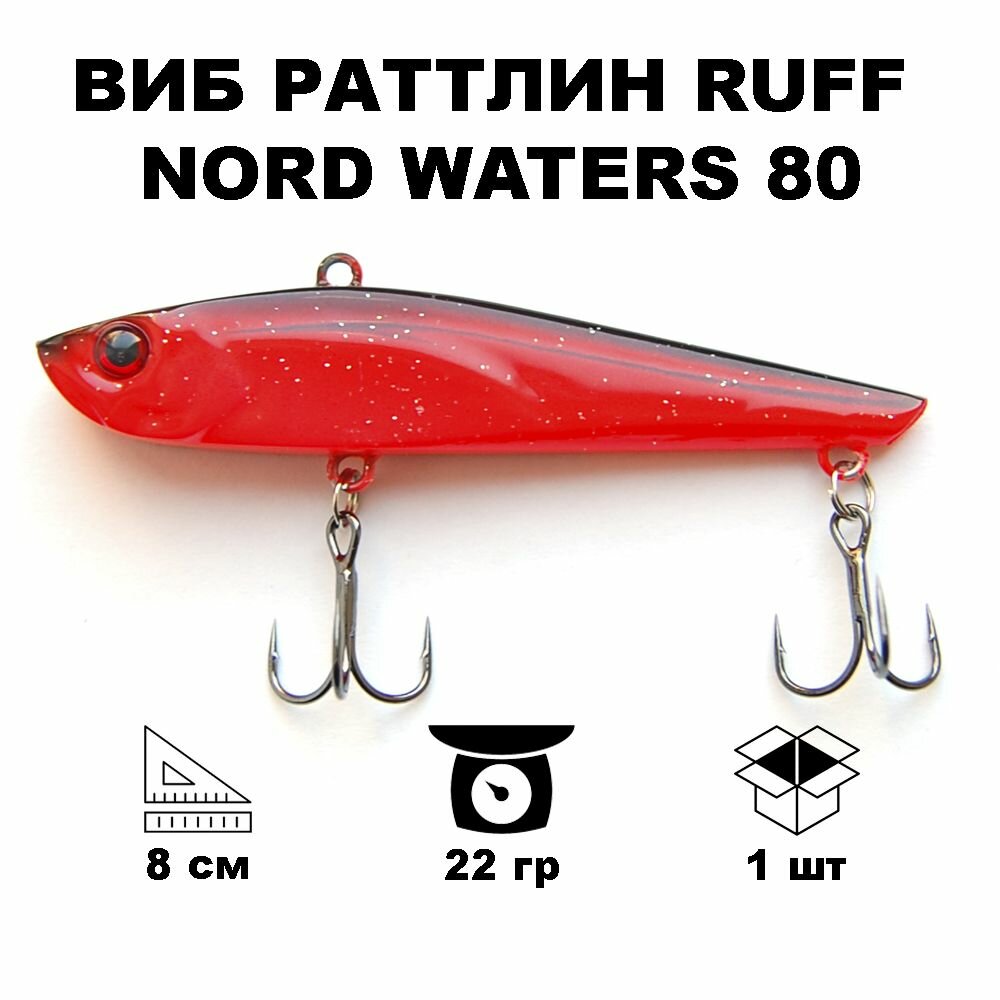 Виб раттлин Ruff Nord Waters размер 82 мм вес 22 гр R082022RD