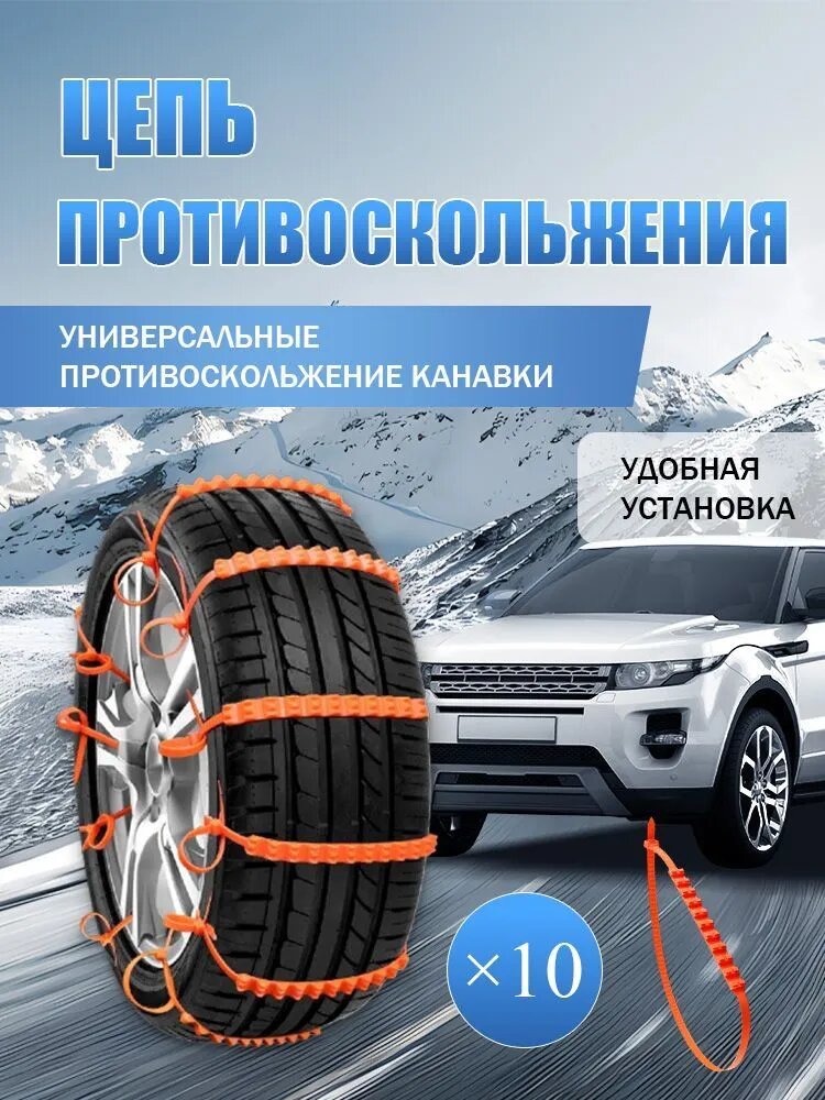Цепь противоскольжения, длина 92 см, 10 шт.
