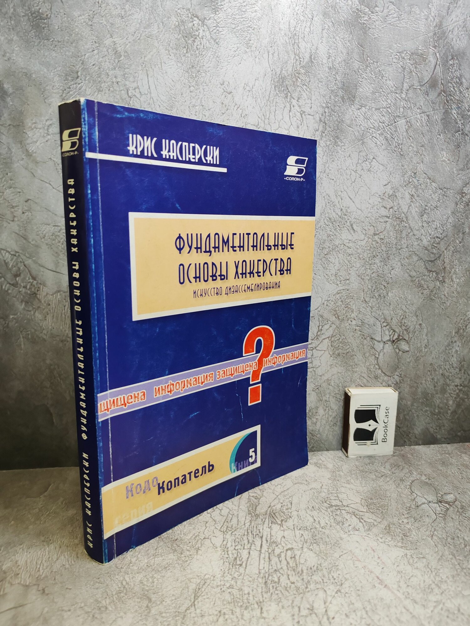 Фундаментальные основы хакерства. Искусство дизассемблирования (2002 г.)