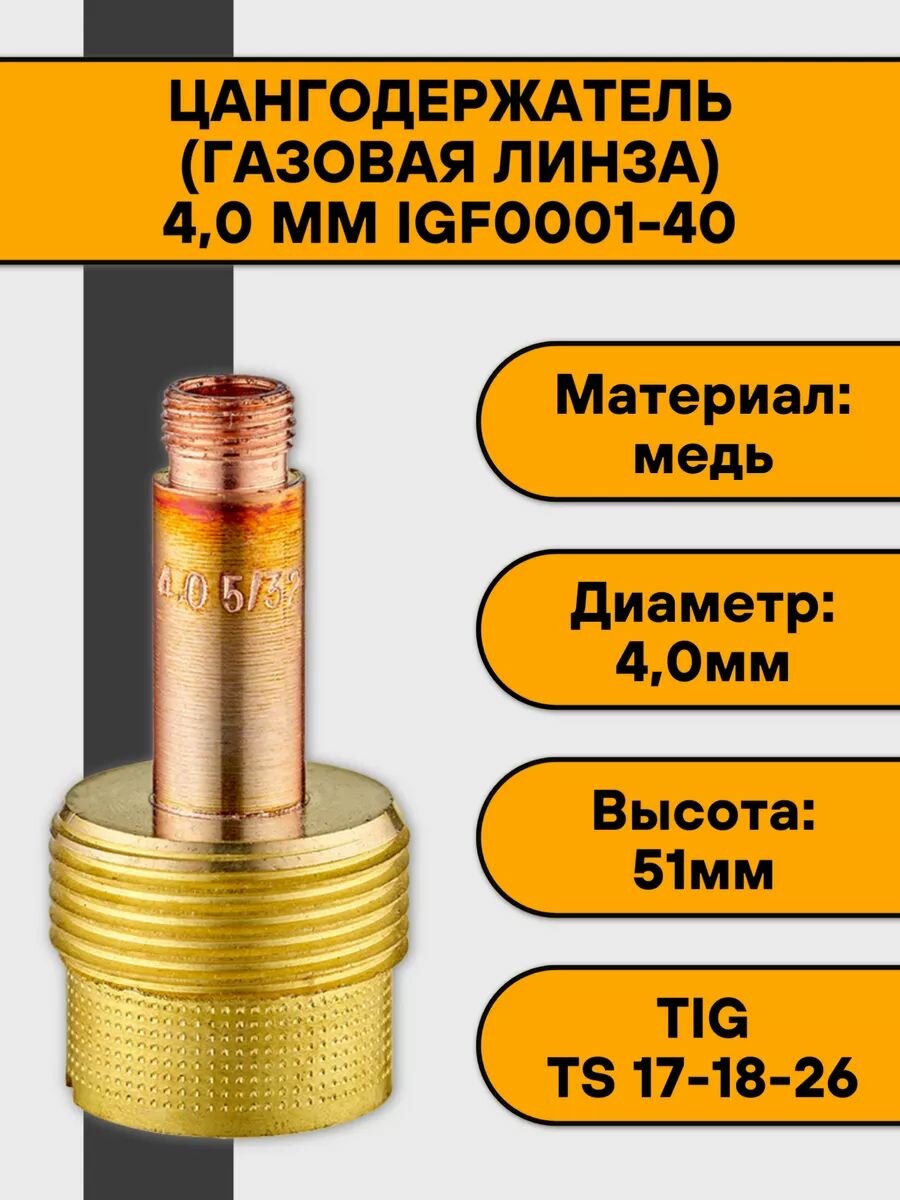 Цангодержатель/держатель цанги (газовая линза) (TIG 17-18-26) 4,0 мм IGF0001-40