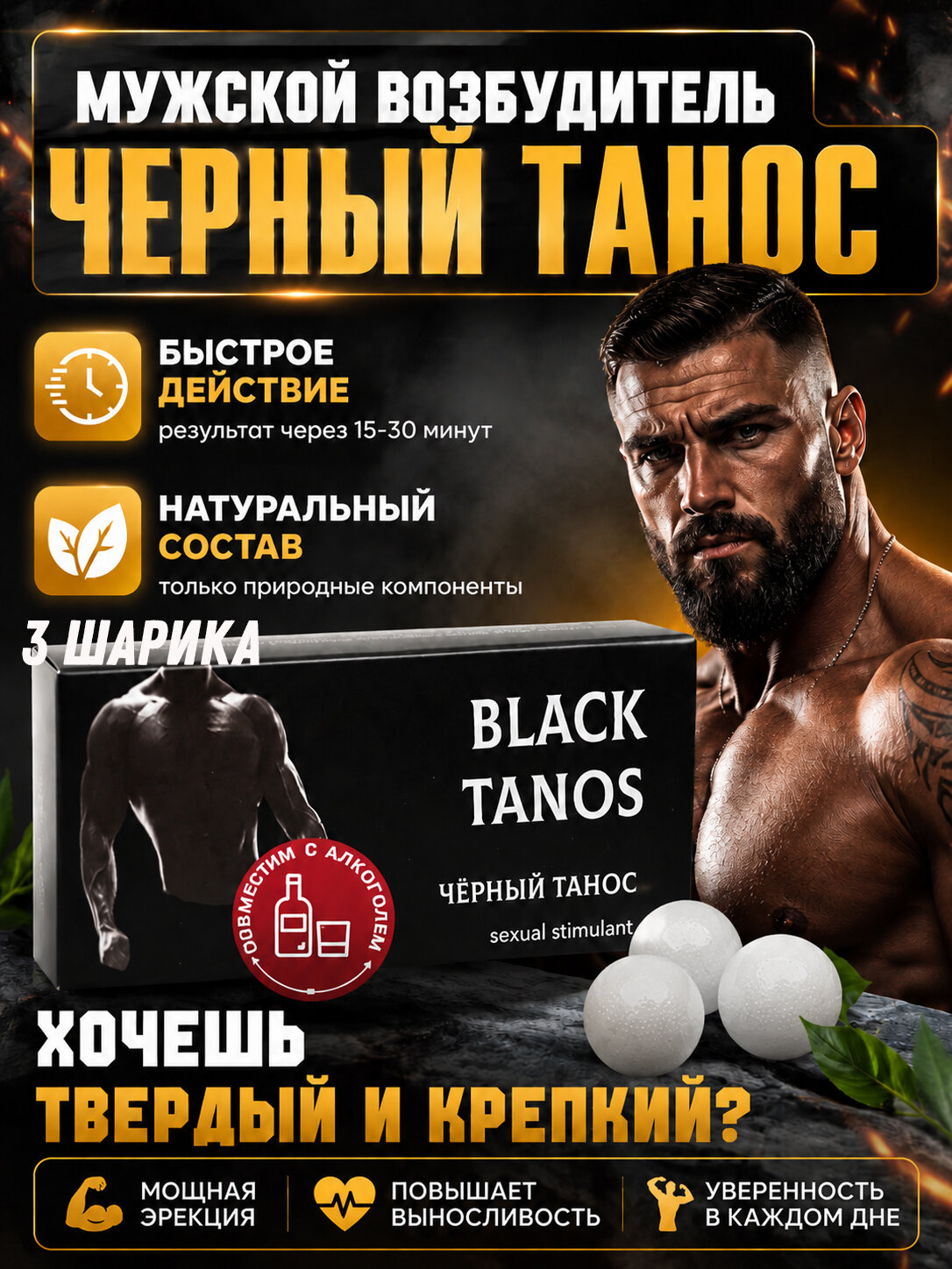 Черный Танос Black Tanos мужской возбудитель, возбуждающий препарат, от простатита, виагра для мужчин, 3 шарика