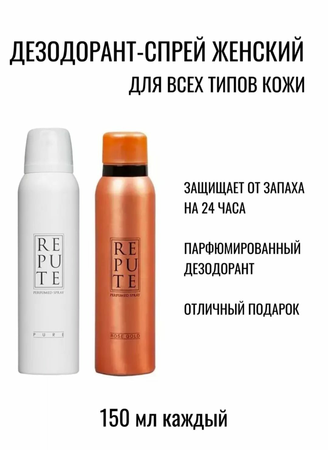 REPUTE Дезодорант 300 мл — фото 1