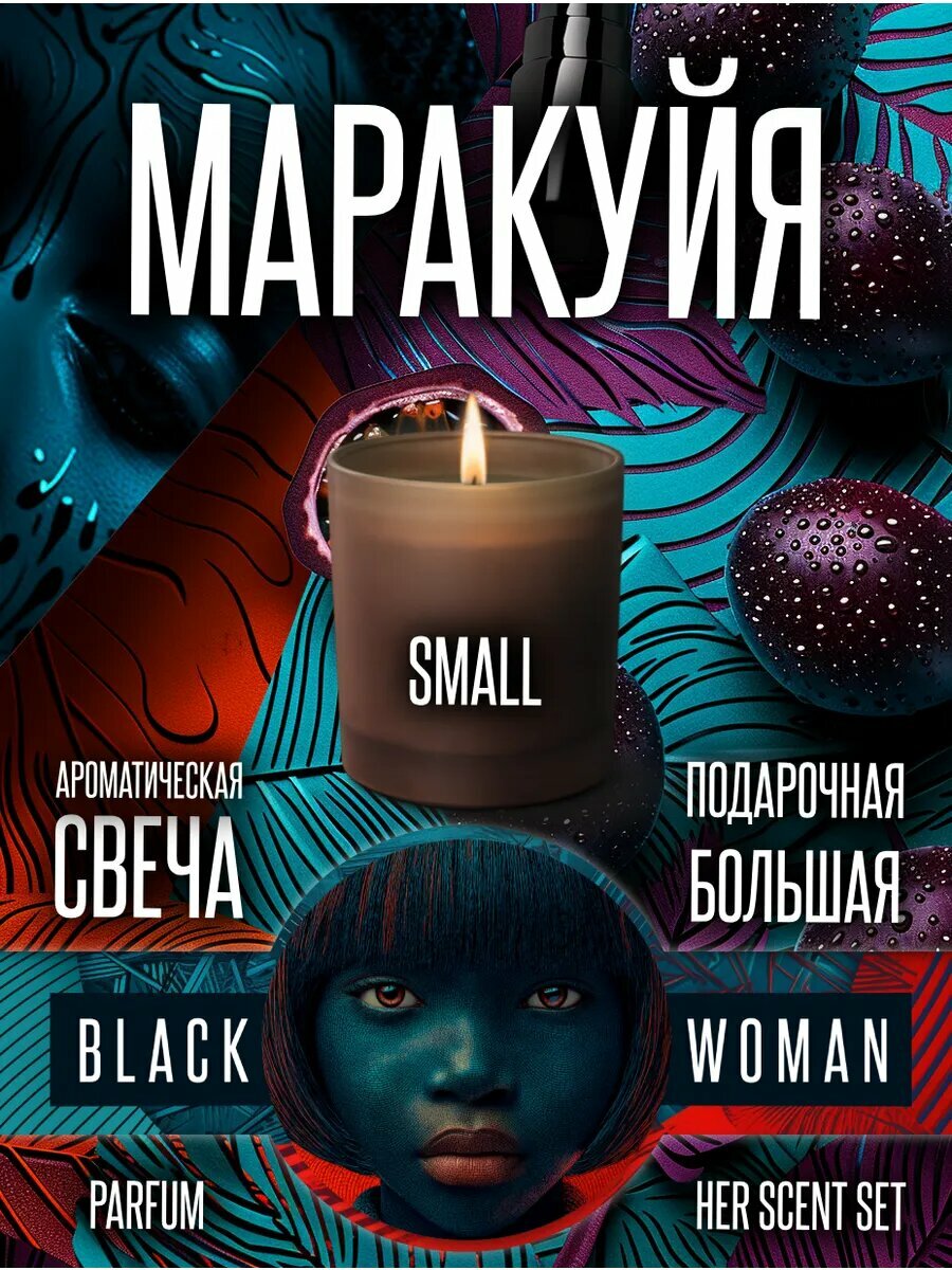 Романтические свечи маракуйя для вечера вдвоем