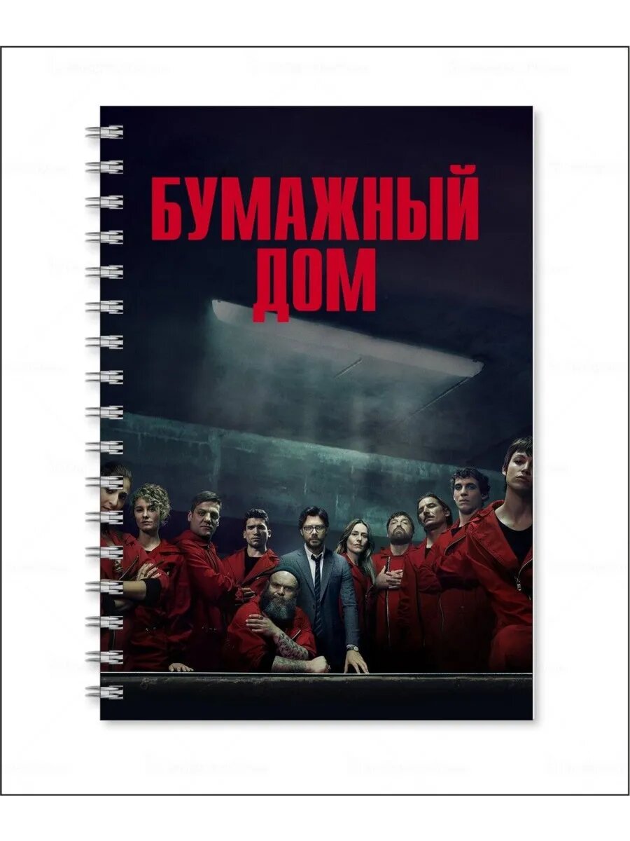 Тетрадь Бумажный дом