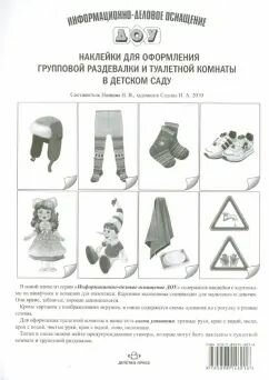 Наклейки для оформления групповой раздевалки и туалетной комнаты в детском саду /Цветные/.