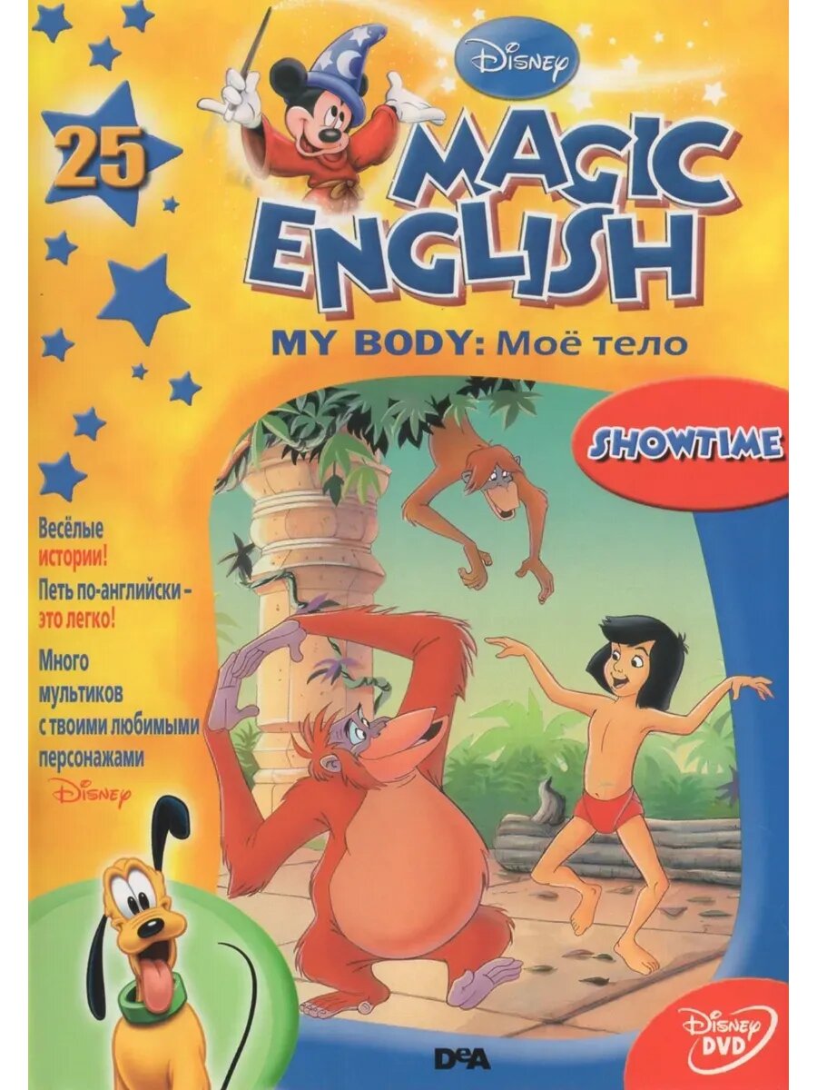 Disney's Magic English 25 Моё тело (SHOWTIME) (DVD-R)