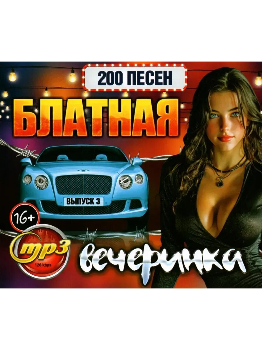 Блатная вечеринка (200 песен) - выпуск 3 (MP3 Флешка)