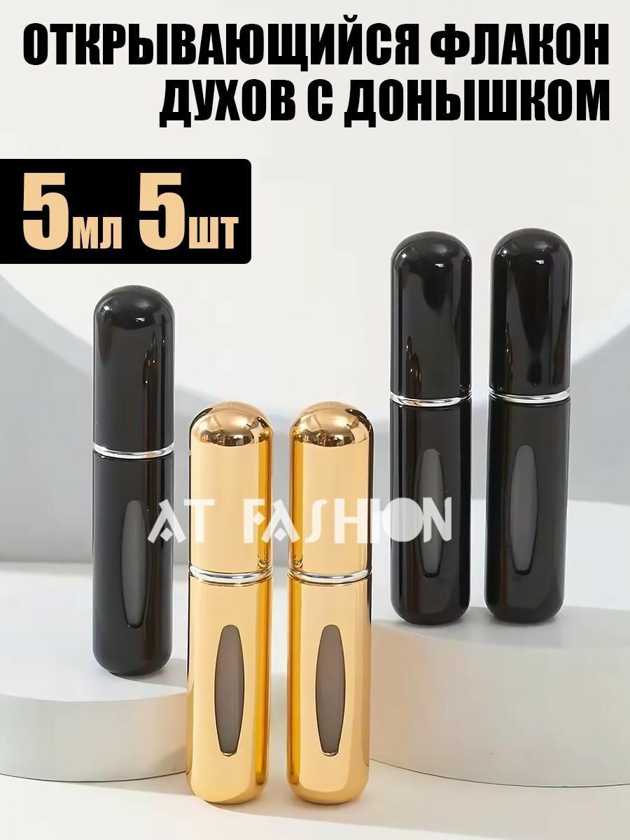 Набор атомайзеров для духов (5 флаконов по 5 мл)