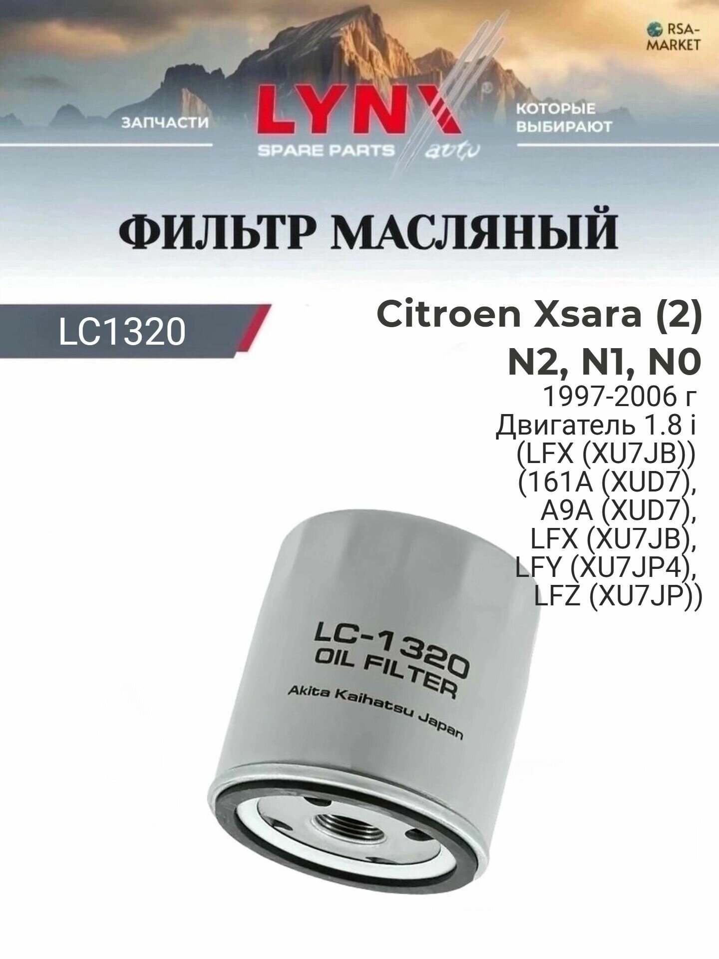 Масляный фильтр для Citroen Xsara (2) N2, N1, N0 1997-2006 г. Двигатель 1.8 i (LFX (XU7JB)) (161A (XUD7), A9A (XUD7), LFX (XU7JB), LFY (XU7JP4), LFZ (XU7JP)) Ситроен Ксара LYNXauto