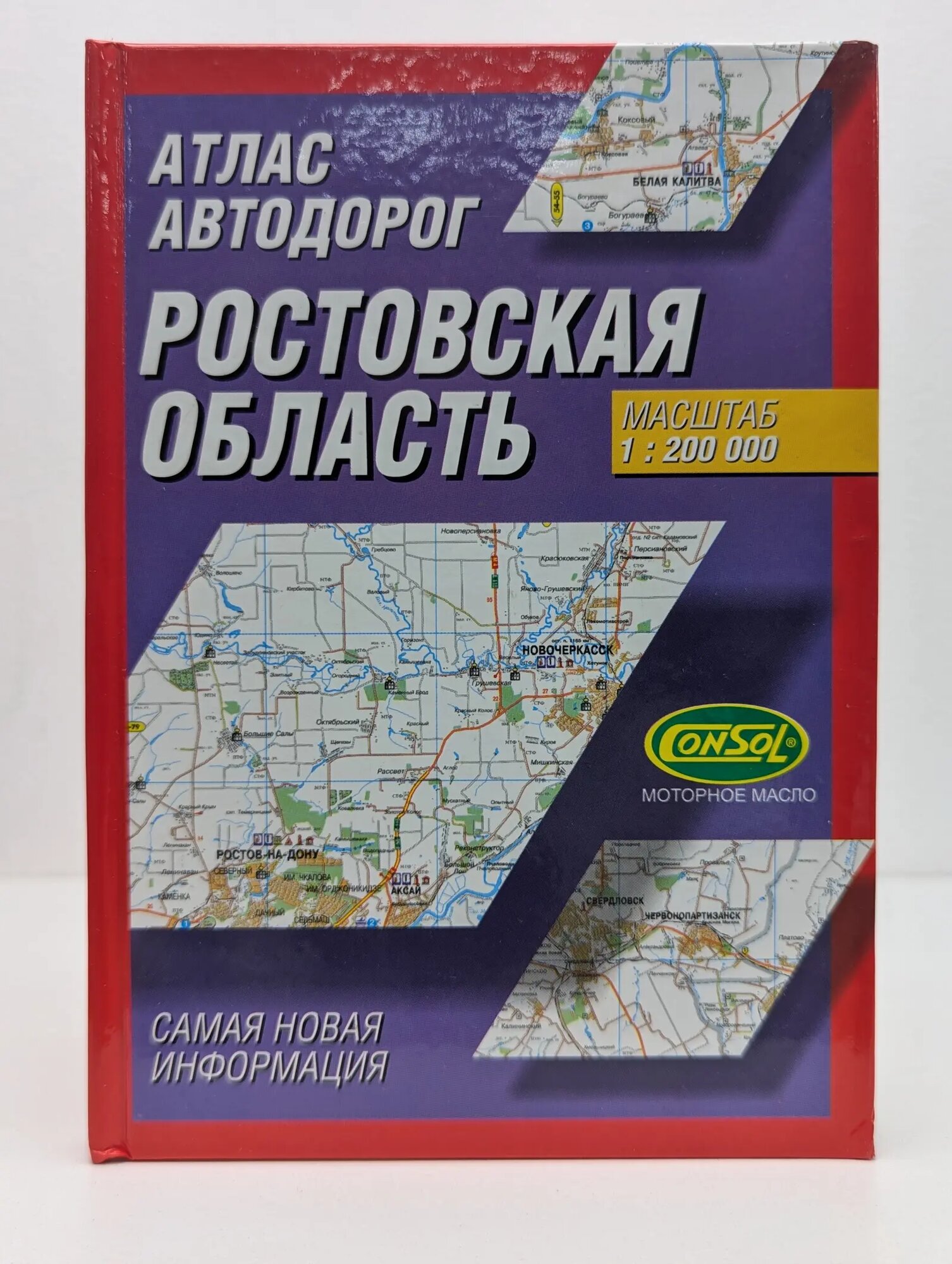 Атлас автодорог. Ростовская область Сборник 2005