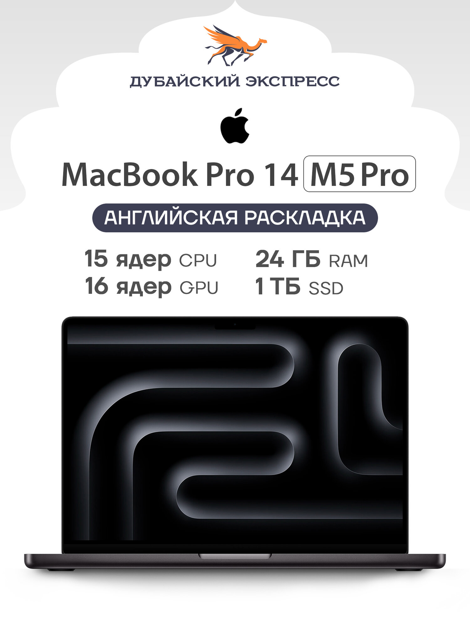 Ноутбук APPLE MacBook Pro 14 M5 Pro (15 CPU, 16 GPU), 24GB RAM, 1024GB SSD Space Black EN