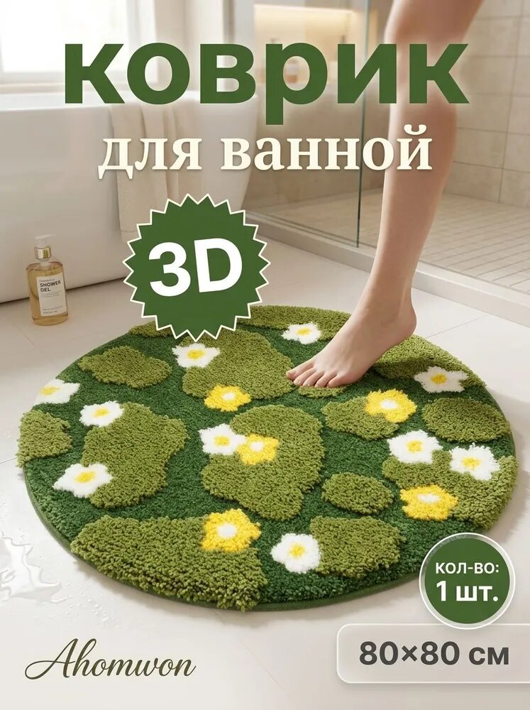 Коврик для ванной 80x80 см