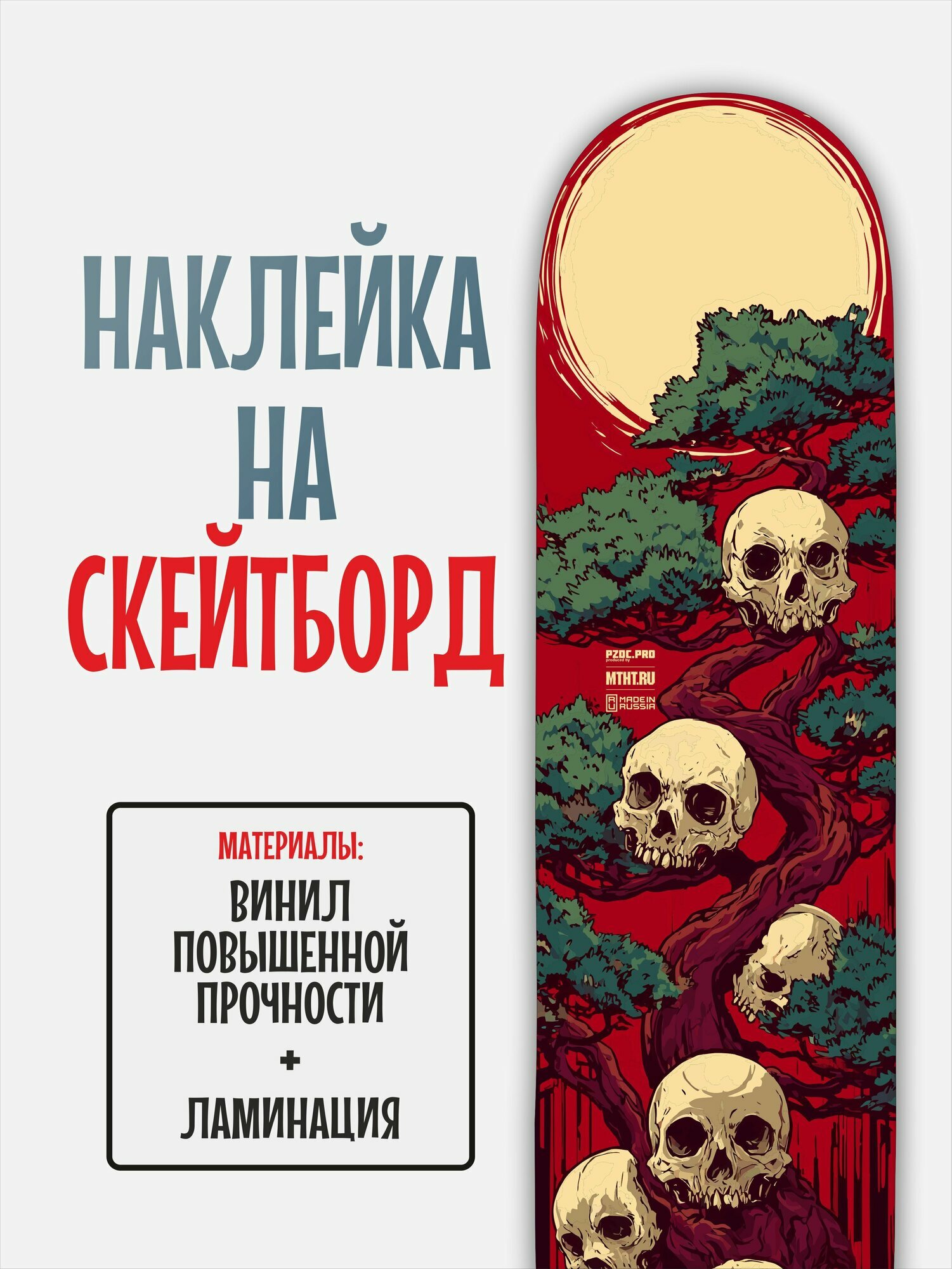 Наклейка на скейтборд 25x90см - полноразмерная с ламинацией