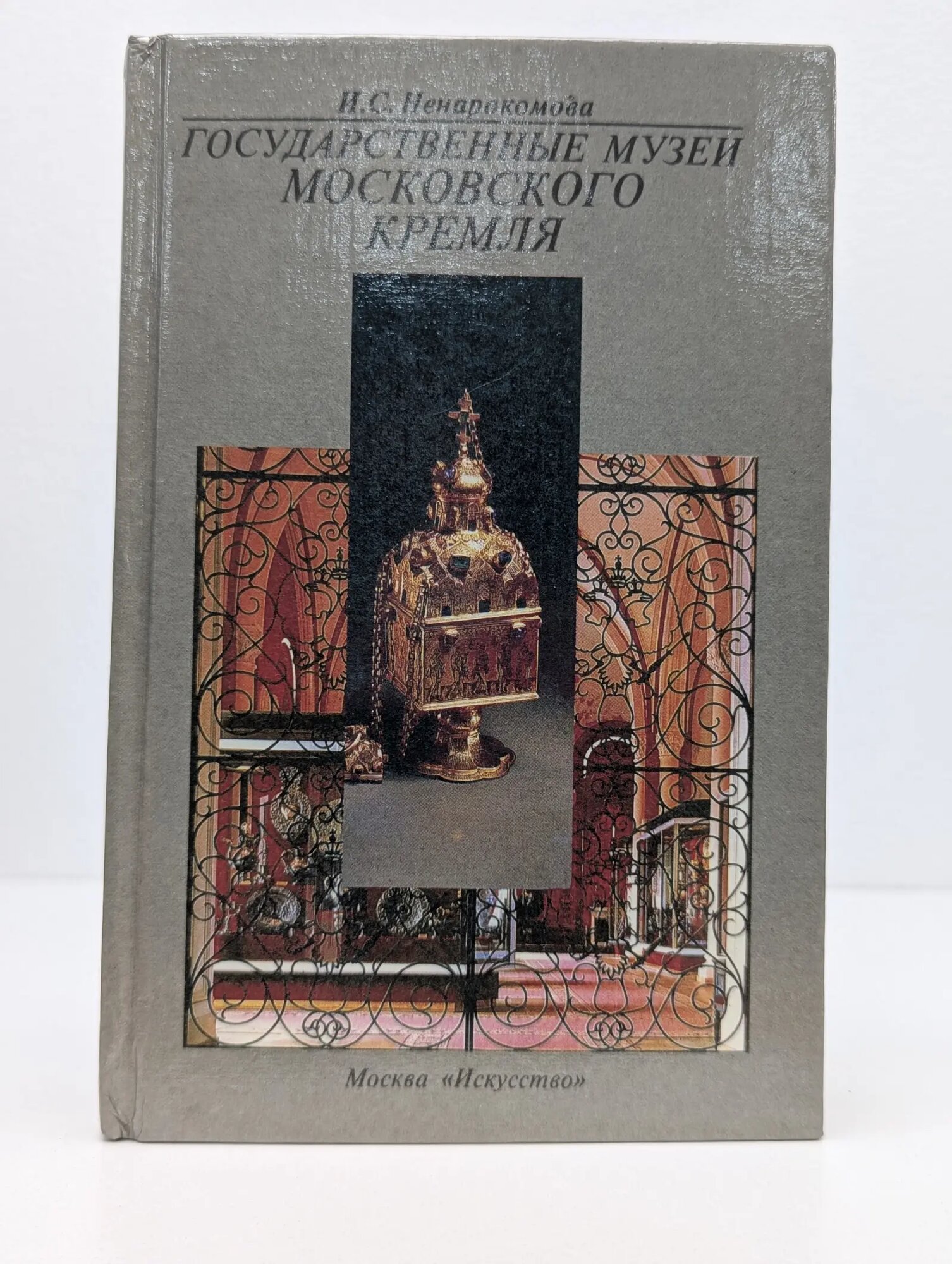 Государственные музеи Московского Кремля Ненарокомова Ирина Сергеевна 1992