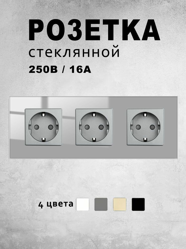 Розетка тройные 250В 16A с заземлением,3 пост электрическая розетка, серый стекло рамка