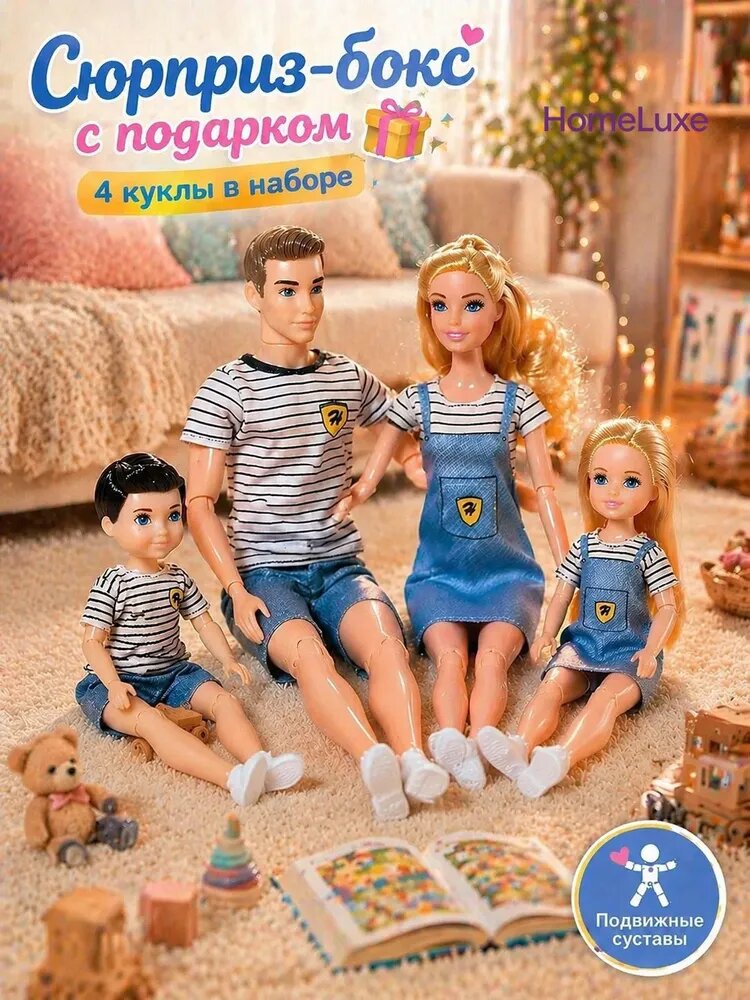 Подарок для девочки набор шарнирных кукол семья (мама, папа, дети), 30 см, с одеждой