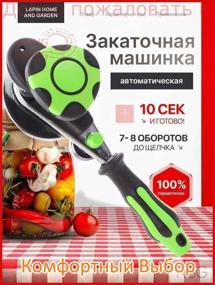 Закаточная машинка полуавтомат, 1 предм.