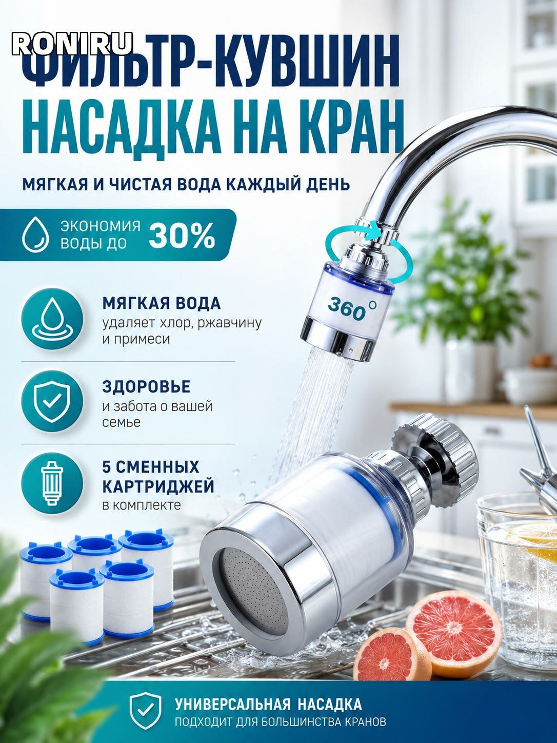 Фильтр-кувшин для воды с универсальной насадкой на кран, сменными картриджами и экономией воды до 30%, мягкая вода