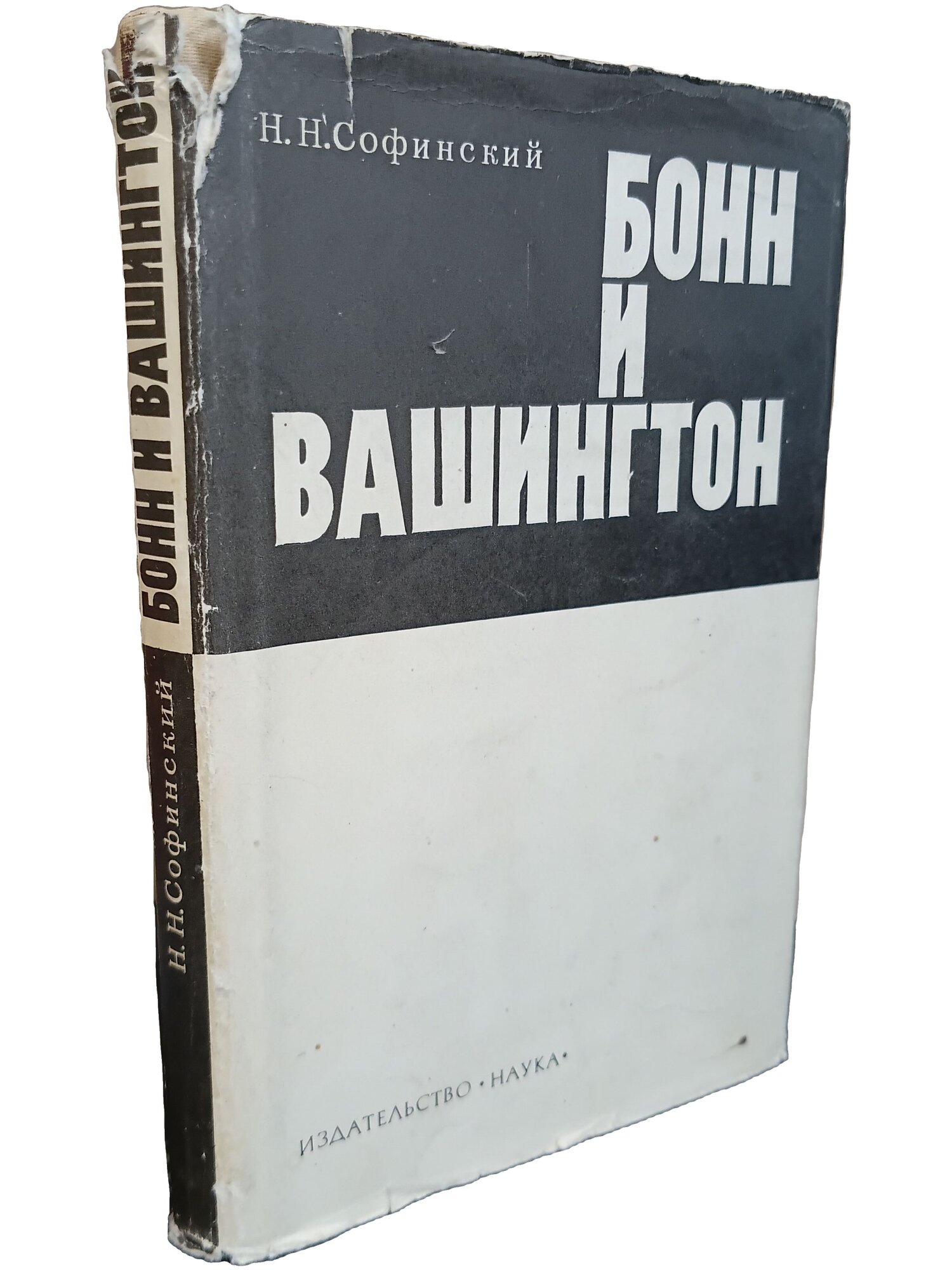 Бонн и Вашингтон. Софинский Николай Николаевич. Наука. 1969. 75708. 255 стр