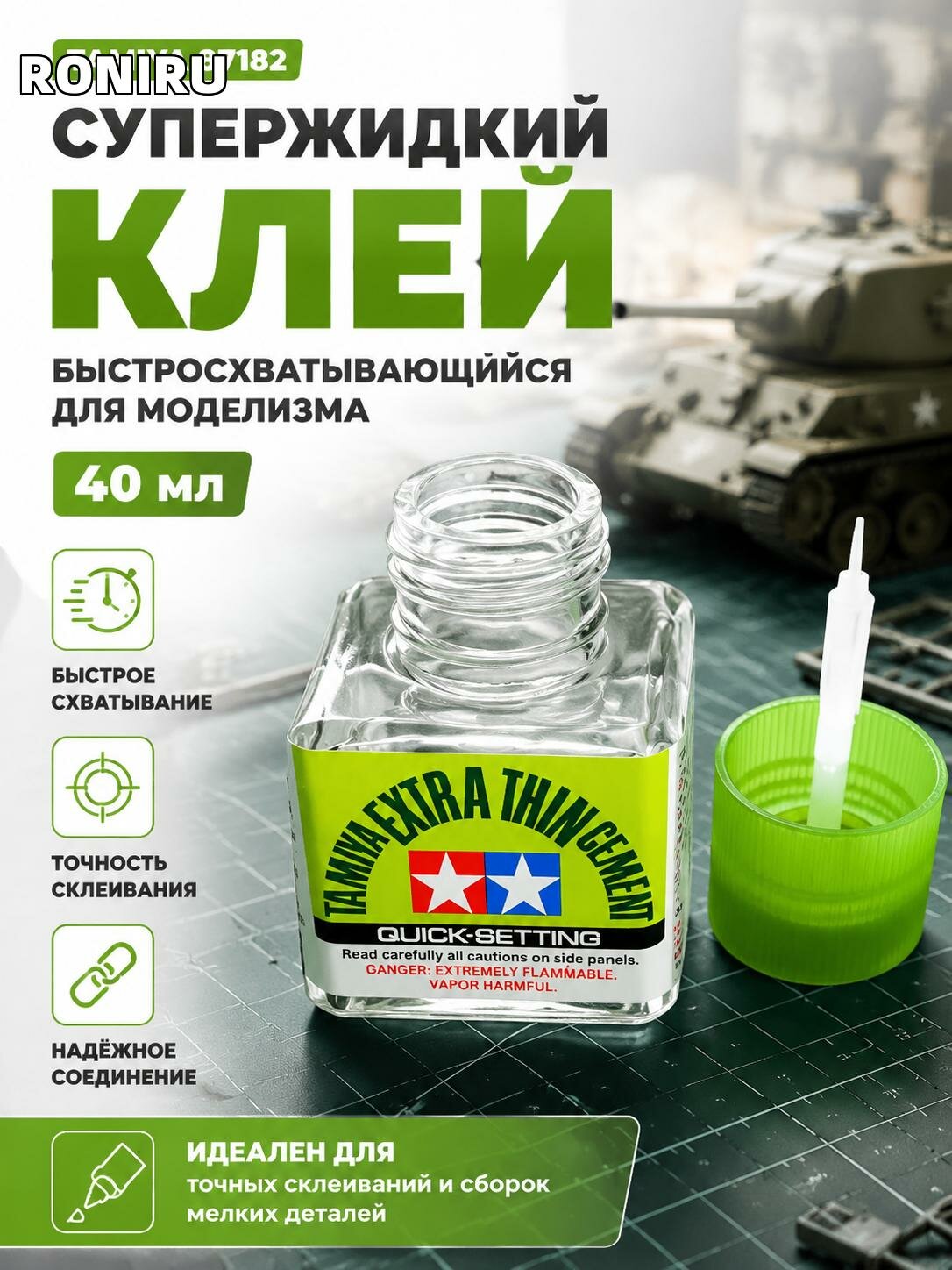 Tamiya 87182 супержидкий быстросхватывающийся клей 40 мл для моделизма, точных склеиваний и сборок мелких деталей