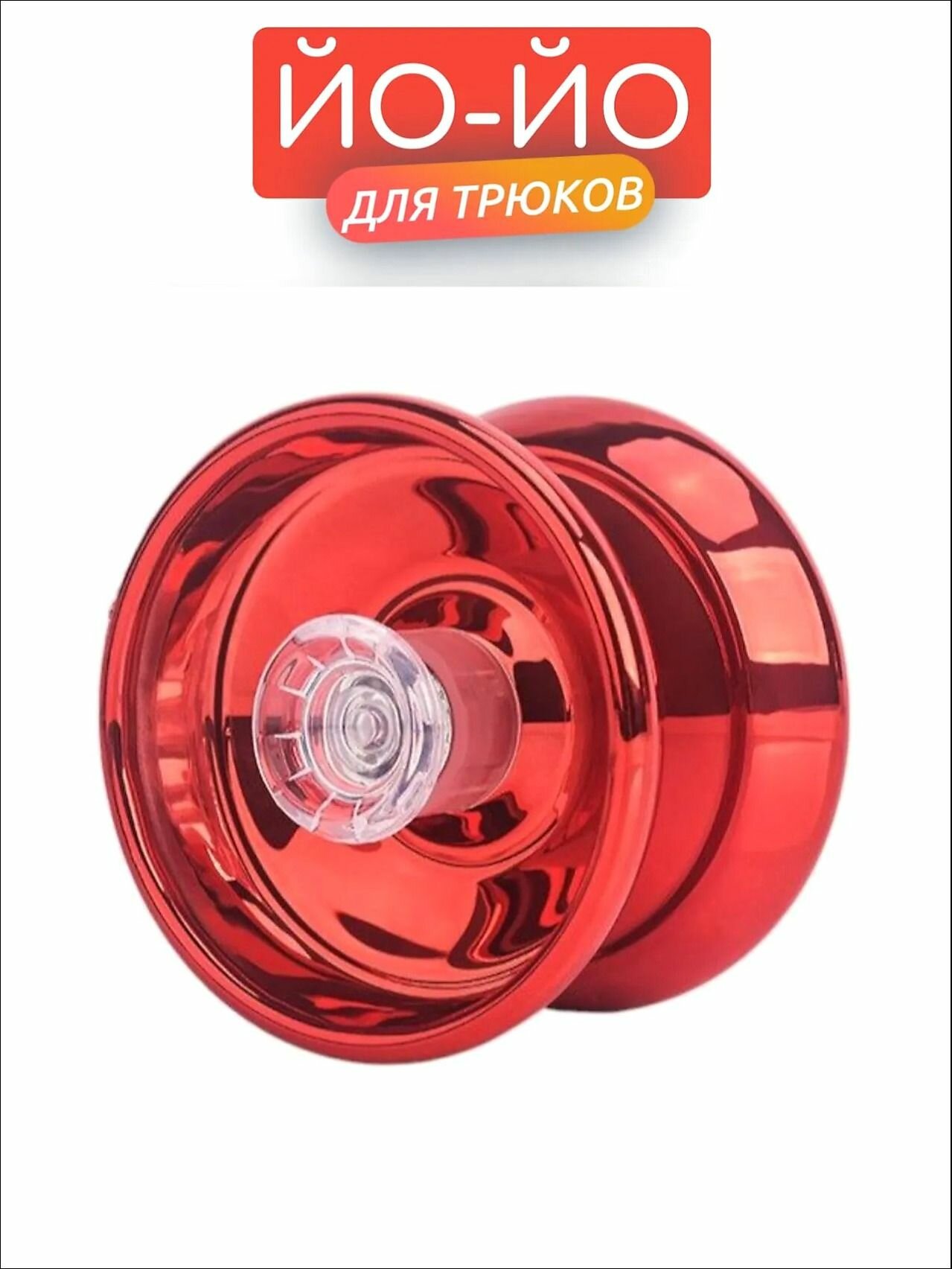 Йо-йо A.B. Toys Factory, для трюков, с подшипником, металлический, алюминиевый сплав, красный