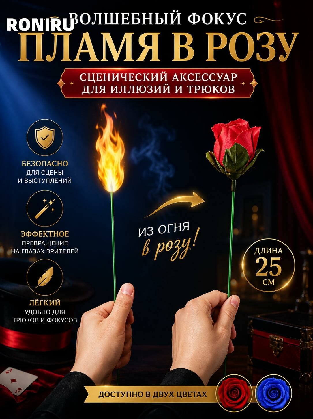 Волшебный фокус «Пламя в розу» — сценический аксессуар для иллюзий и трюков с факелом, красный и синий, 25 см!