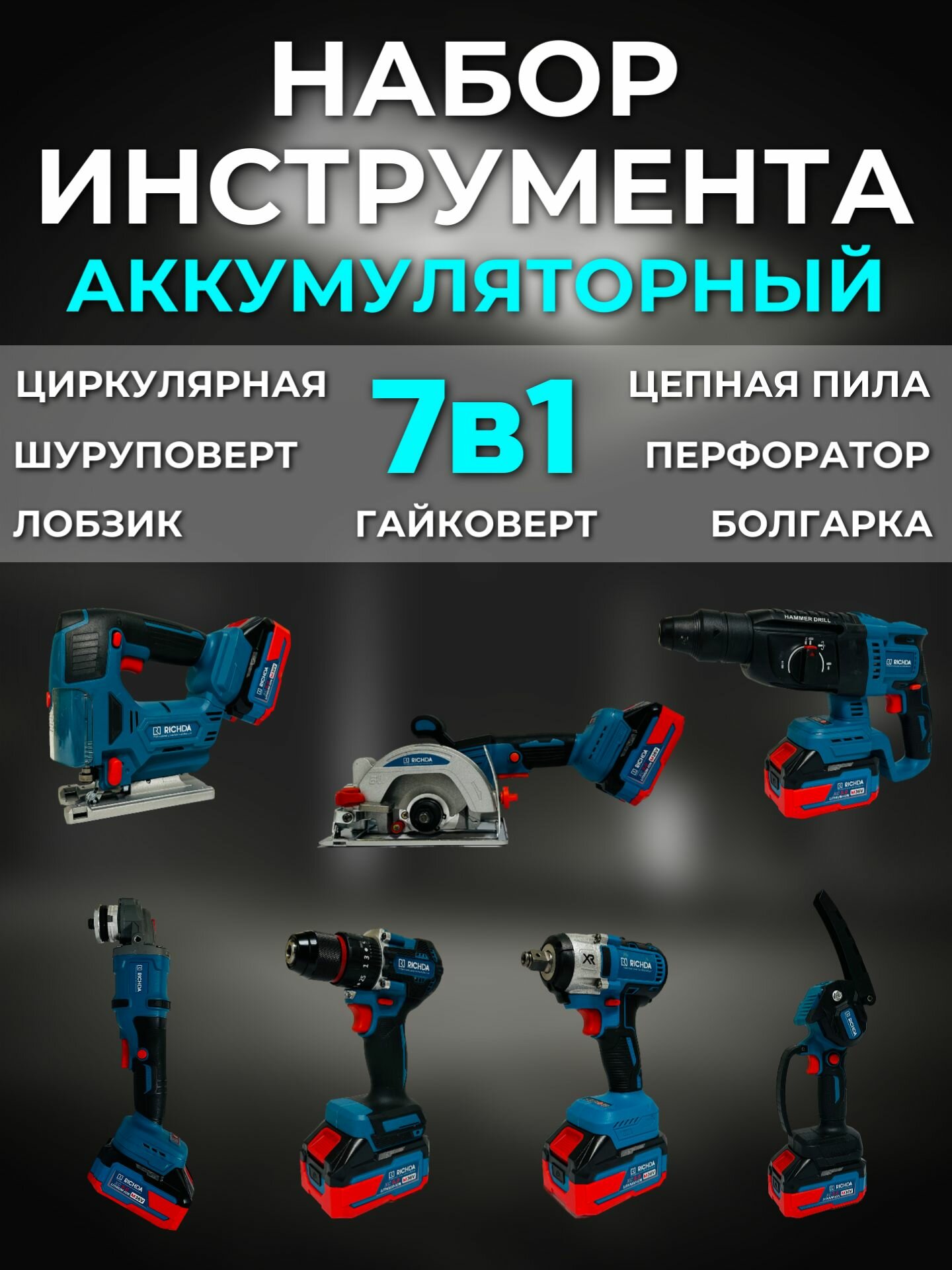 Набор аккумуляторных инструментов 7в1 RICHDA