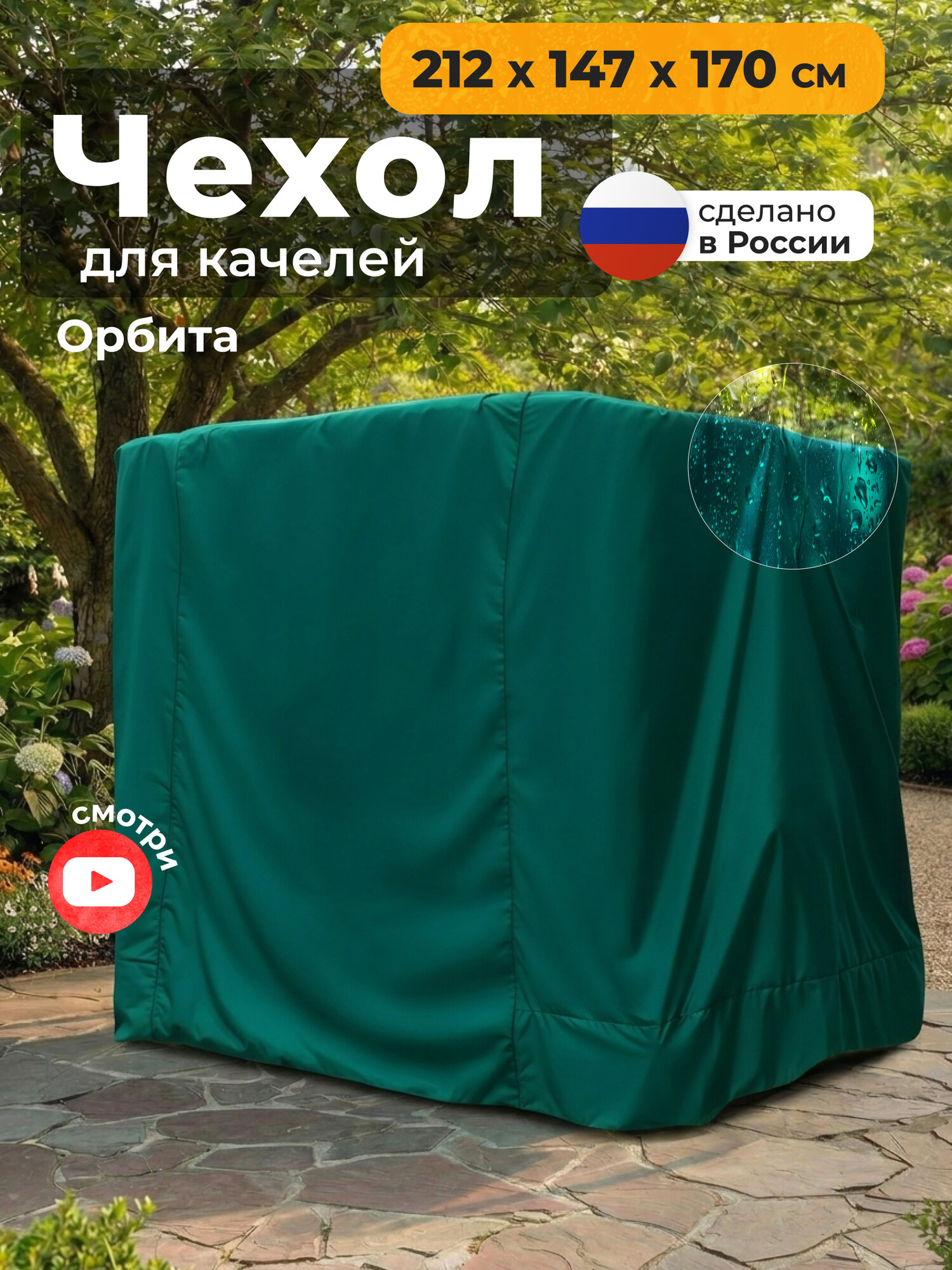 Чехол для качелей JEONIX Орбита/Родео (212х147х170 см), водонепроницаемый, зеленый