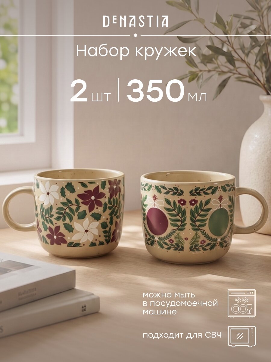 Набор кружек DeNASTIA "Холли" 2 шт, 350 мл, керамика, цвет бежевый