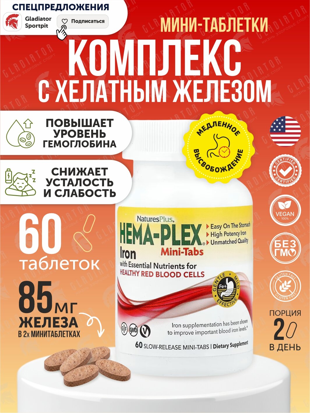 NaturesPlus Hema-Plex, 60 Slow-Release Mini-Tablets, 60 таблеток
