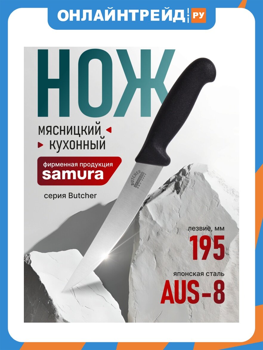 Нож кухонный обвалочный Samura BUTCHER 195 мм, ТЭП, AUS-8 (SBU-0066/K )