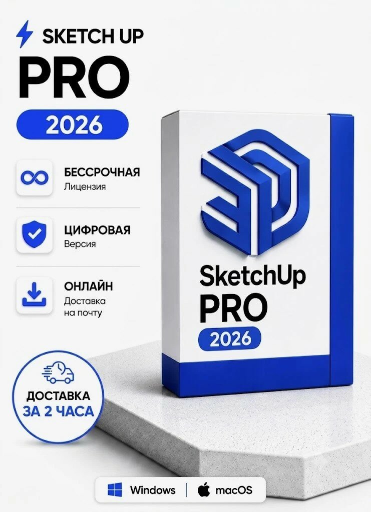 Программное обеспечение Sketch Up Pro, бессрочная лицензия, цифровая версия